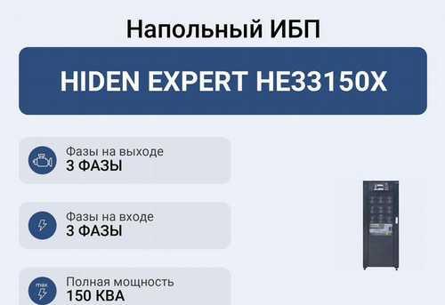 Напольный ибп hiden expert HE33150X