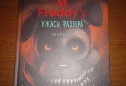 Книга Five nights AT freddy s "ужасы Хазбера" Торг