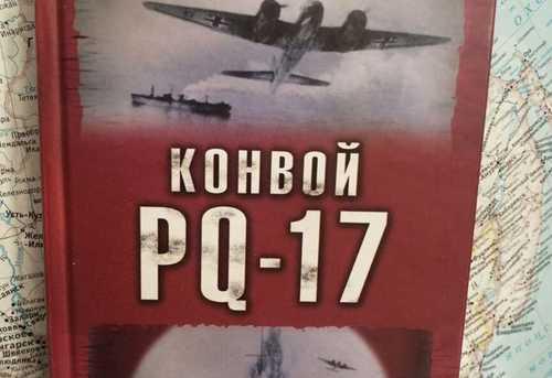 Конвой PQ-17 Д. Ирвинг