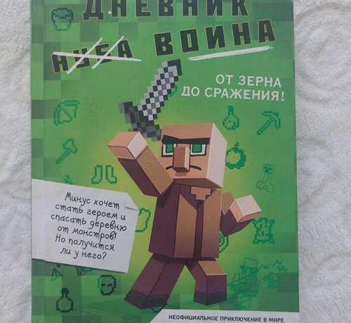 Книга "Дневник Воина в Майнрюурафте"