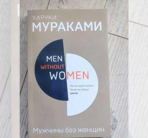 Книга Харуки Мураками - Мужчины без женщин