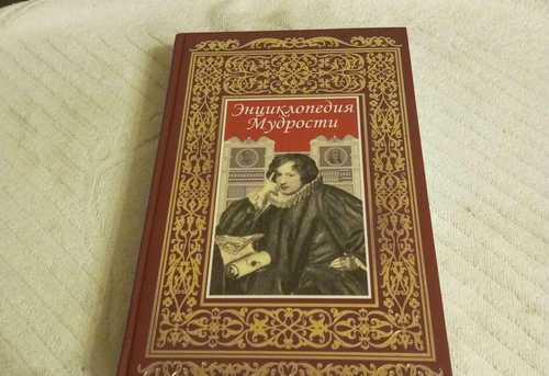 Подарочное издание Энциклопедия мудрости