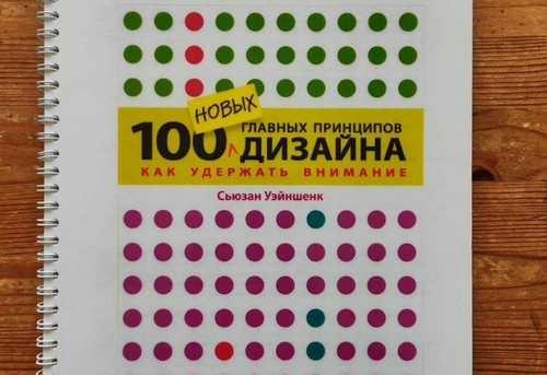 100 новых главных принципов дизайна