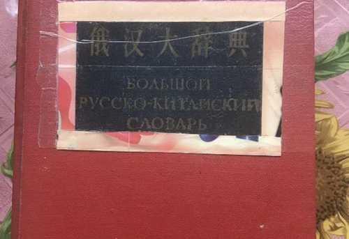 Русско китайский словарь