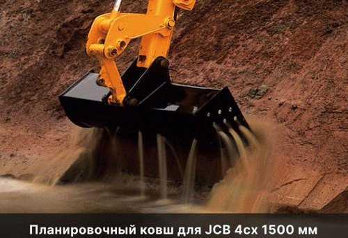 Планировочный ковш для JCB 4cx 1500 мм (0,25 куб
