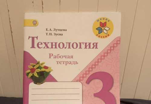 Рабочая тетрадь по технологии 3 класс