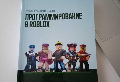 Программирование в Roblox