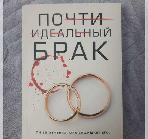 Книга роман "Почти идеальный брак"