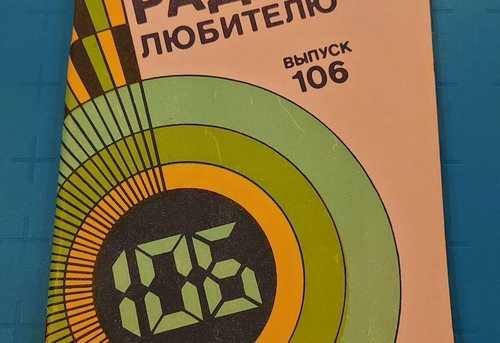 В помощь радиолюбителю, выпуски 93, 98, 106