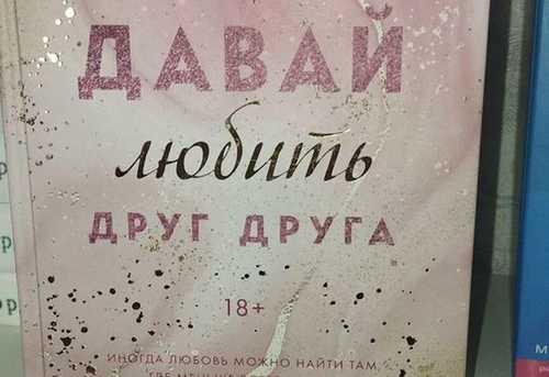 Книга Давай любить друг друга