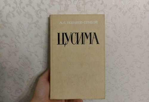 А.С.Новиков-Прибой - Цусима 2/2частей