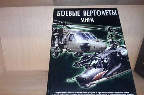 Шунков В. Боевые вертолеты мира