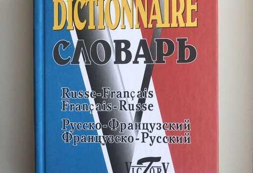 Францзско-русский словарь
