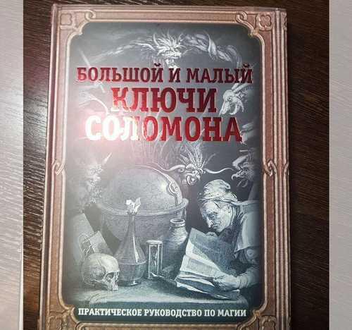 Большой и малый ключи Соломона