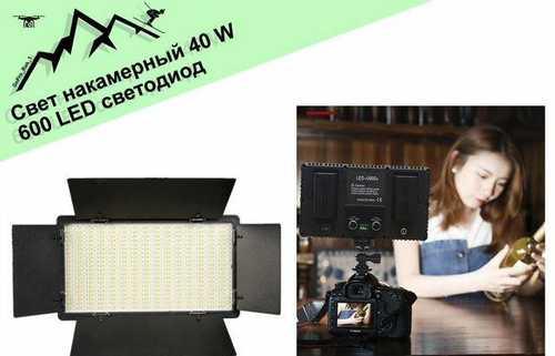 Свет накамерный 40 W 600 LED светодиод