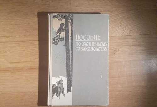 Пособие по охотничьему собаководству 1970 г