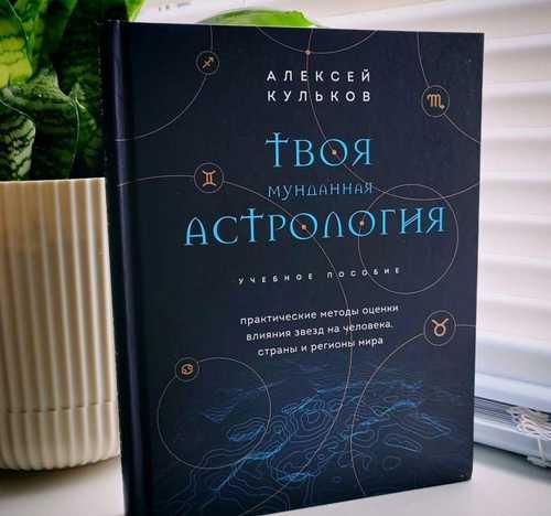 Твоя мунданная астрология А. Кульков