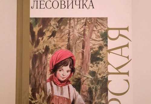 Детская книга. Лесовичка Лидия Чарская