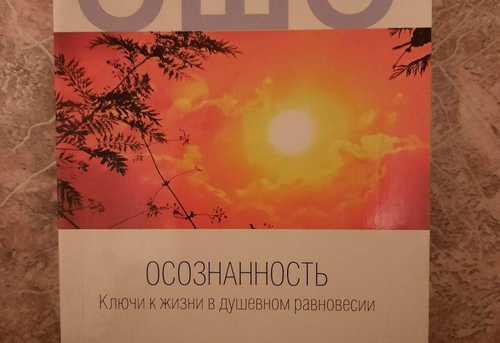 Ошо. Осознанность