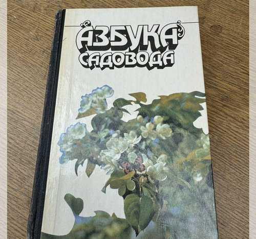 Азбука садовода книга 1989 год