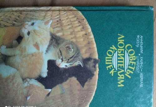 Продается книга Советы любителям кошек