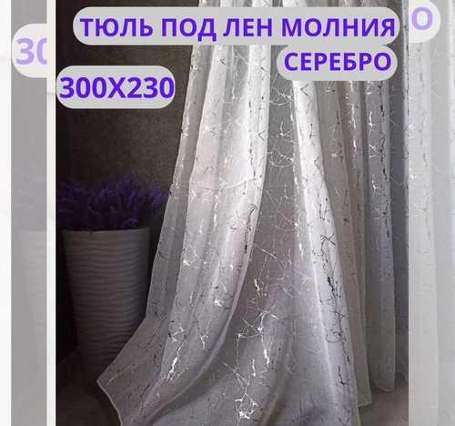 Тюль под лен молния 300Х230