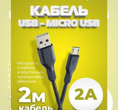 Кабель USB - microUSB 2m