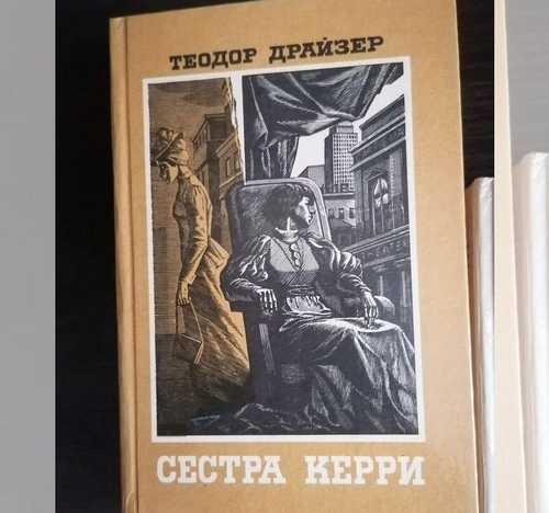 Теодор Драйзер. Сестра Керри. Дженни Герхардт