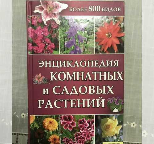 Книга Энциклопедия комнатных и садовых растений