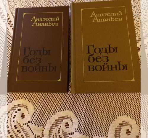 Книги Анатолий Ананьев 2 тт