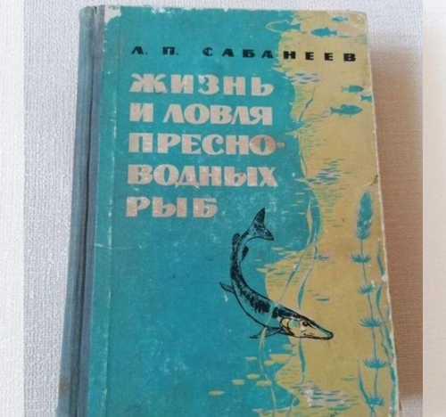 Л. П. Сабанеев Жизнь И Ловля Пресноводных Рыб СССР