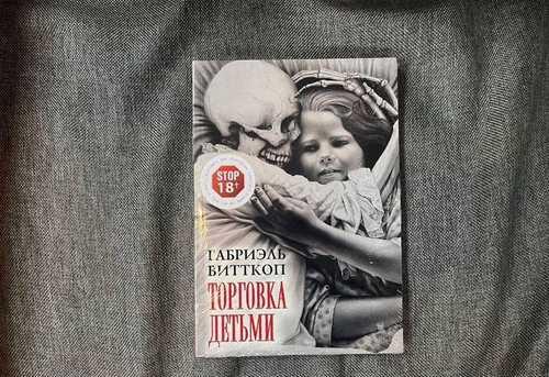 Витткоп Торговка детьми