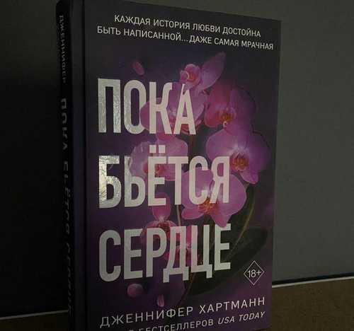 Книга "Пока бьется сердце" Дженнифер Хартман