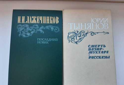 И. Лажечников. Последний Новик. Ю.Тынянов. Смерть