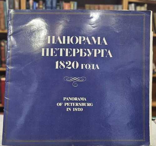 15357 Панорама Петербурга 1820 года 1991