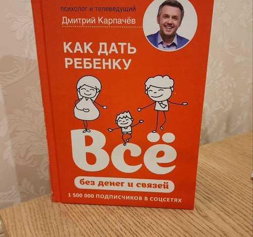 Как дать ребёнку всё без денег и связей" Карпачёв