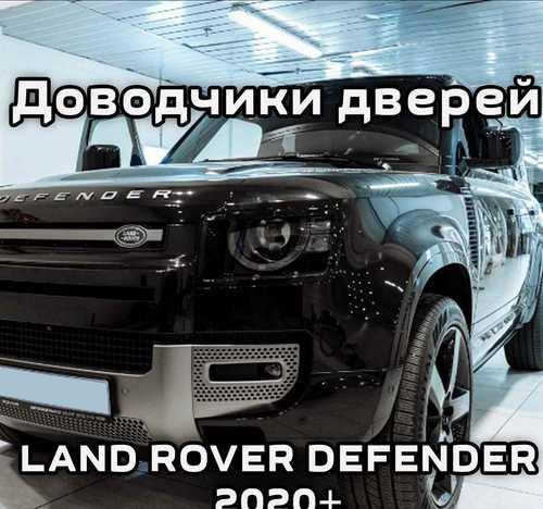 Автомобильный доводчик дверей для Land Rover Defender