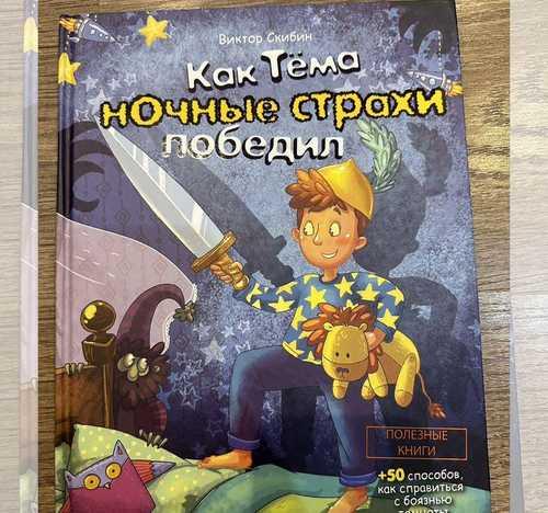 Детская книга "Как Тёма ночные страхи победил"