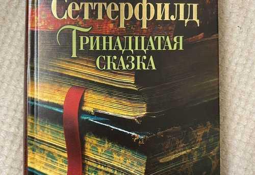 Д. Сеттерфилд, ‘тринадцатая сказка‘