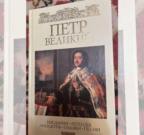 Книга Петр Великий в твердом переплете