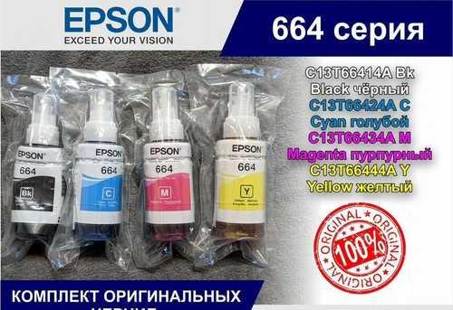 Чернила Epson 664 07.2026г. Оригинальные Комплект