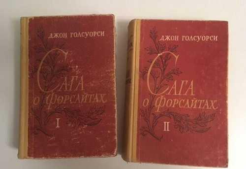 Джон Голсуорси 1957 Сага о Форсайтах в 2 томах