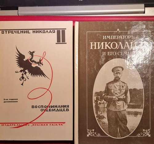 Книги об Императоре Николае II и его отречении