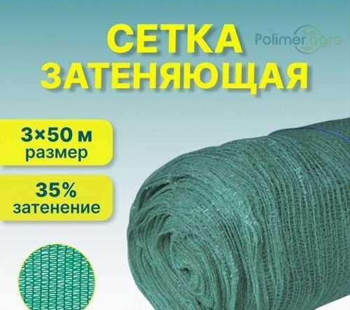 Затеняющая сетка 35 процентов размер (3 м х 50 м) | Festima.Ru .