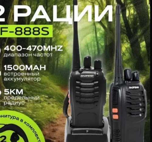 Рация baofeng bf 888s