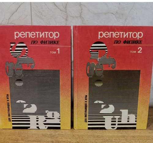 Книги "Репетитор по физике" 1,2 тома. Касаткина