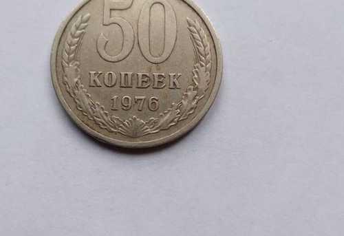 Монета 50 копеек 1976 г
