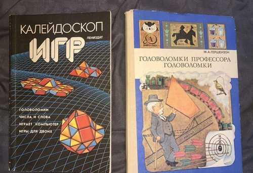 Книги СССР с играми и головоломками