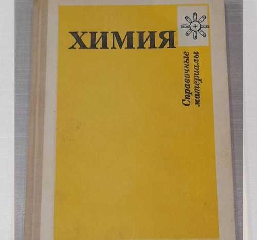 Справочник химия Ю.Д. Третьяков 1988