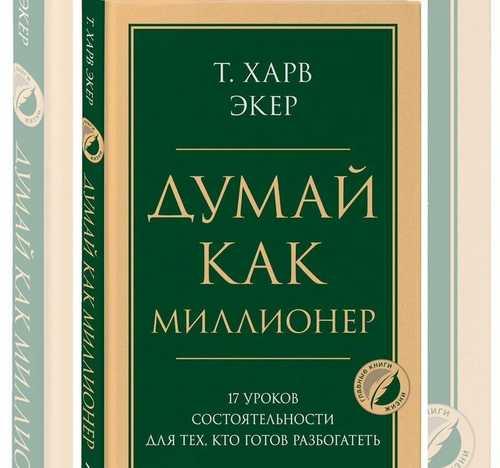 Книга "Думай как миллионер" Т. Харв Экер